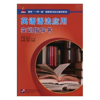 英语语法应用实训指导书 外语学习 书籍