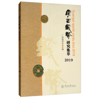广西钱币研究集萃2019