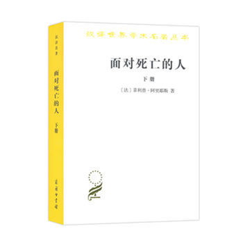 面对死亡的人（下卷)(汉译名著本）