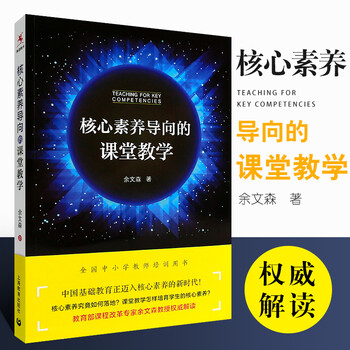 正版核心素养导向的课堂教学 全国中小学教师培训用书 余文森著 教师课堂教学专业素养和教学能力指导书籍