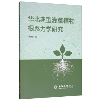 华北典型灌草植物根系力学研究