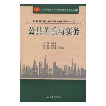 公共关系与实务 社会科学 书籍