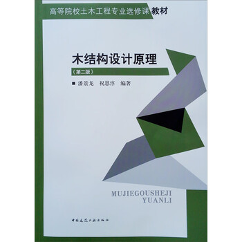 木结构设计原理（第2版）/高等院校土木工程专业选修课教材