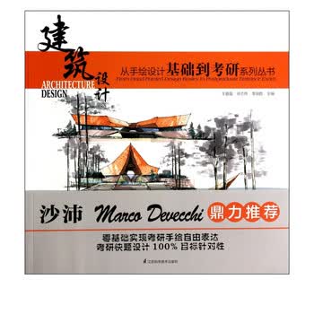 建筑设计/从手绘设计基础到考研系列丛书