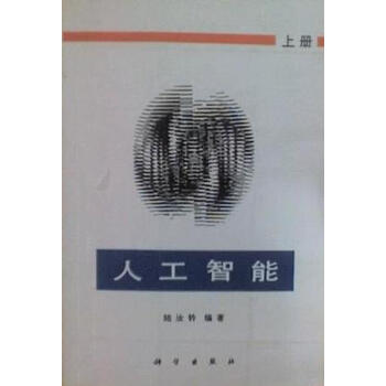 人工智能（上） 陆汝钤