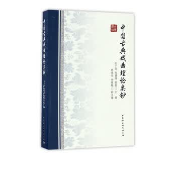 中国古典戏曲理论类钞