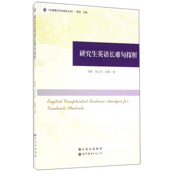 研究生英语长难句探析 刘敏 周云彩 张娜 著 世界图书出版公 刘敏、周云彩、张娜