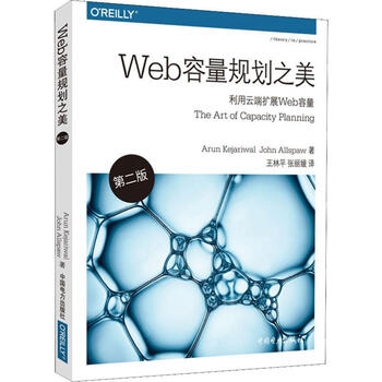 Web容量规划之美 第2版