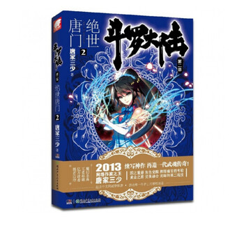 斗罗大陆(第2部*世唐门2)