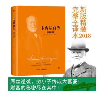 卡内基自传(完整全译本)(精)