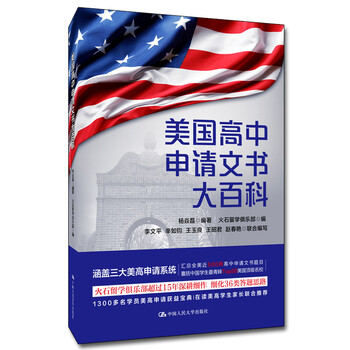 正版 美国高中申请文书大百科9787300269535杨焱磊主编