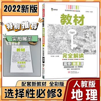 2022王后雄学案新教材完全解读高中地理高二 选择性必修三 人教版 选修三