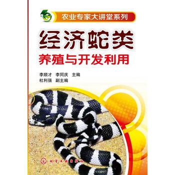 农业专家大讲堂系列--经济蛇类养殖与开发利用 李顺才、李同庆 主编