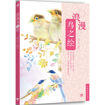 浪漫鸟之绘 绘画 麦小朵编著 中国青年出版社 9787515329970