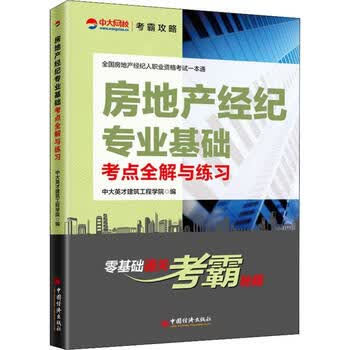房地产经纪专业基础考点全解与练习