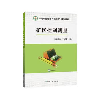 矿区控制测量