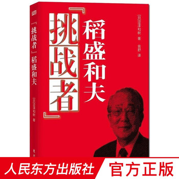 “挑战者”稻盛和夫（续约版）人民东方出版社