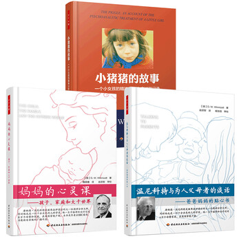 3册\温尼科特与为人父母者的谈话：爸爸妈妈的贴心书+妈妈的心灵课+小猪猪的故事\心理学\书籍