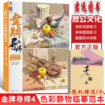 金牌导师4色彩静物临摹范本2022烈公文化李明轩单体塑造色调考题模拟照片完整稿对画赏析广东美院状元联考争霸教程课件美术教材书