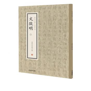 文徵明(1)/历代名家小楷珍品