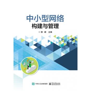 中小型网络构建与管理