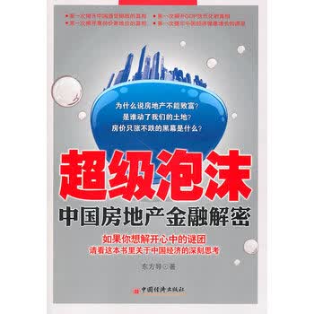超级泡沫 中国房地产金融解密 东方导