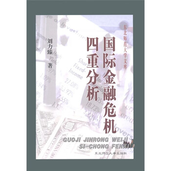 金融危机四重分析/金融与投资/书籍