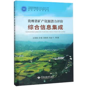 贵州省矿产资源潜力评价综合信息集成