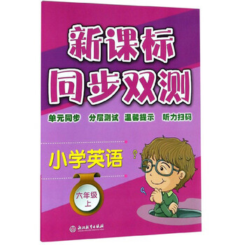 小学英语：六年级上/ 同步双测