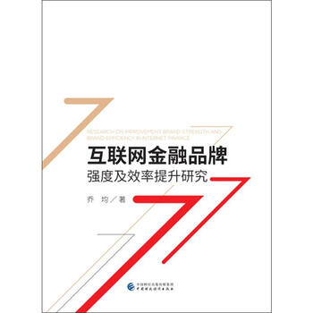互联网金融品牌强度及效率提升研究