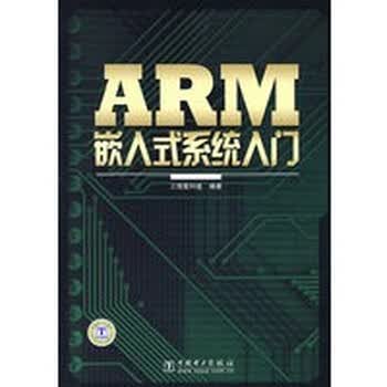 ARM嵌入式系统入门