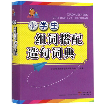 小学生组词搭配造句词典/小知了工具书系列