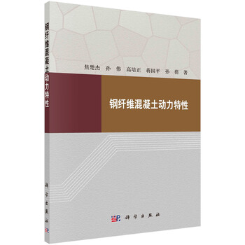 钢纤维混凝土动力特性