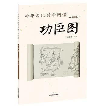 正版 中华文化传承图谱（人物卷）：功臣图 人物绘画艺术 孟繁放 绘 手绘摹本 工艺美术书籍