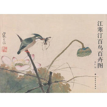 江寒汀百鸟百卉图【正版书籍 闪电发货】 上海书画出版社