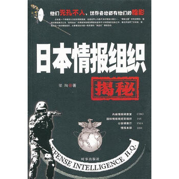 日本情报组织揭秘