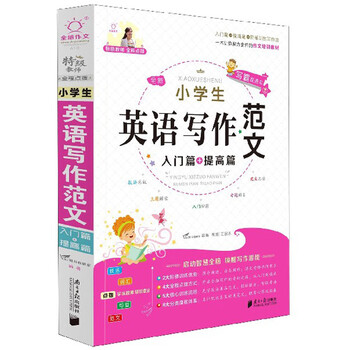 全新小学生英语写作范文（入门篇+提高篇）