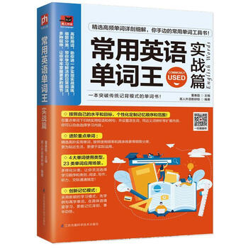 常用英语单词王 实战篇外语学习  图书