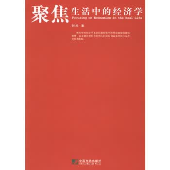 聚焦生活中的经济学 97875092015659787509201565