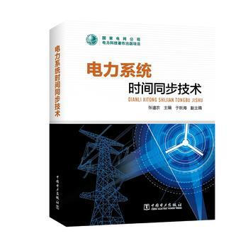 电力系统时间同步技术