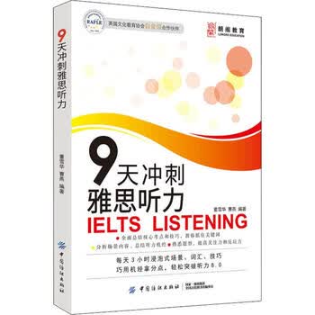 朗阁教育 9天冲刺雅思听力