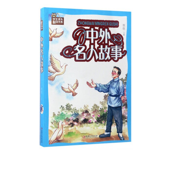 中外名人故事/学生课外必读书系