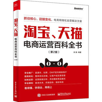 淘宝、天猫电商运营百科全书(第2版)