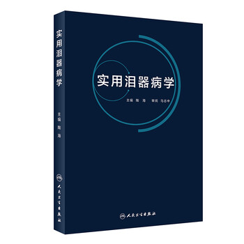实用泪器病学9787117287395人民卫生陶海