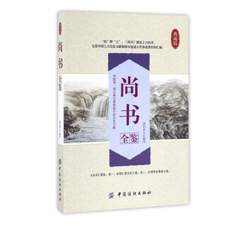 尚书全鉴(典藏版)