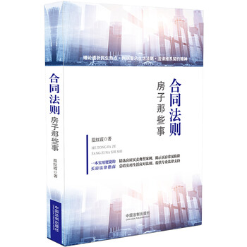 [正版图书]合同法则：房子那些事