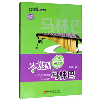 零基础学马林巴