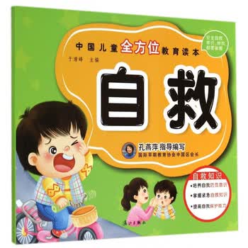 自救/中国儿童全方位教育读本