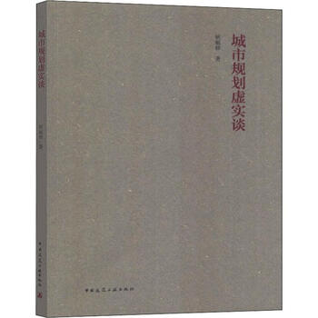 城市规划虚实谈