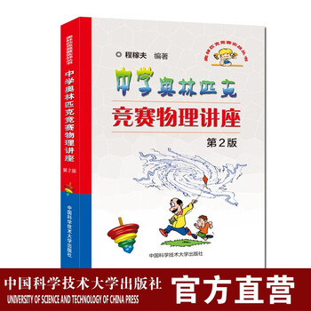 中学奥林匹克竞赛物理讲座 第2版 程稼夫 中科大出版社
